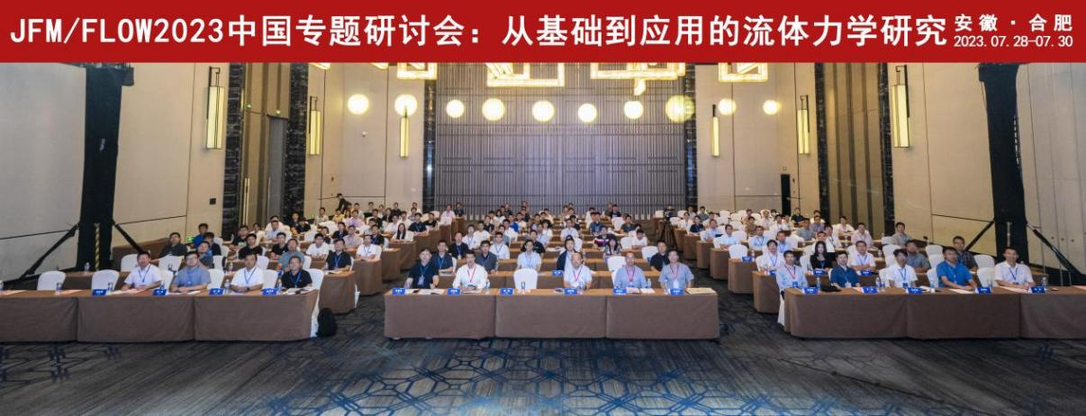 JFM/FLOW2023中国专题学术研讨会在合肥成功举办-中国科大新闻网